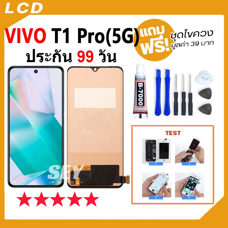 หน้าจอ LCD Display จอ + ทัช ใช้กับ VIVO T1 Pro 5G อะไหล่มือถือ จอพร้อมทัชสกรีน vivot1pro 5g แถม ...