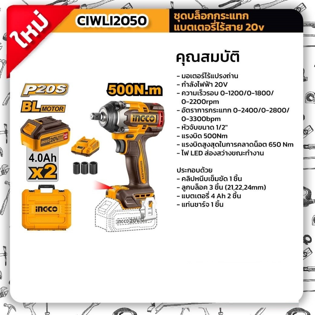 INGCO บล็อกกระแทกไร้สาย20V Brushless รุ่น CIWLI2050 แบต 20V/ 4A x2ก้อน ...