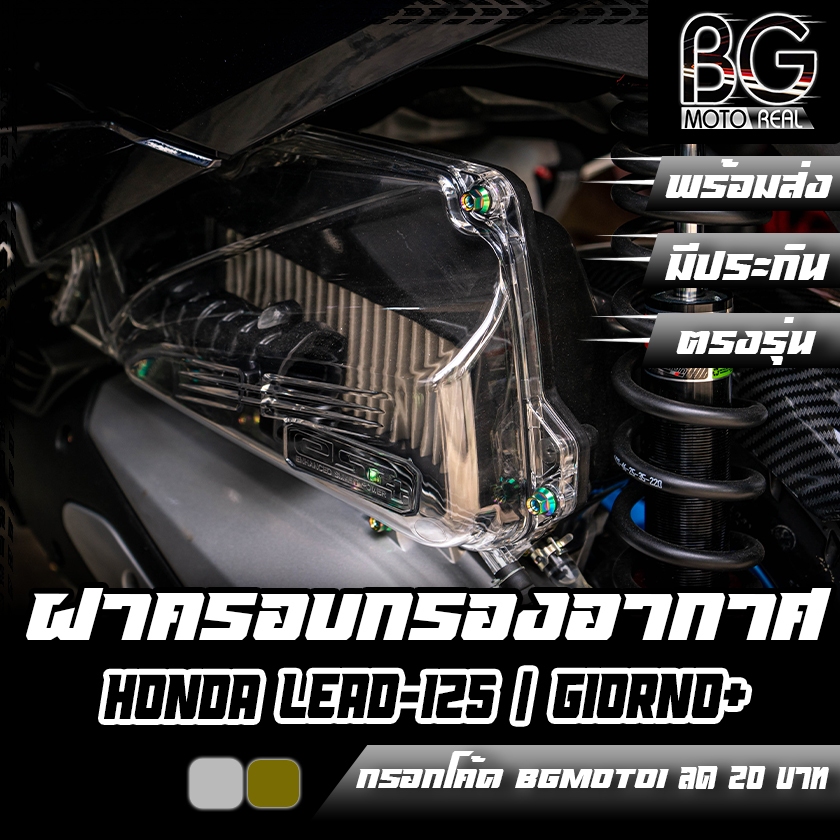 ฝาครอบกรองอากาศแต่ง สีใส สีสโมค HONDA LEAD-125 4V / GIORNO+ ตรงรุ่น งาน ...