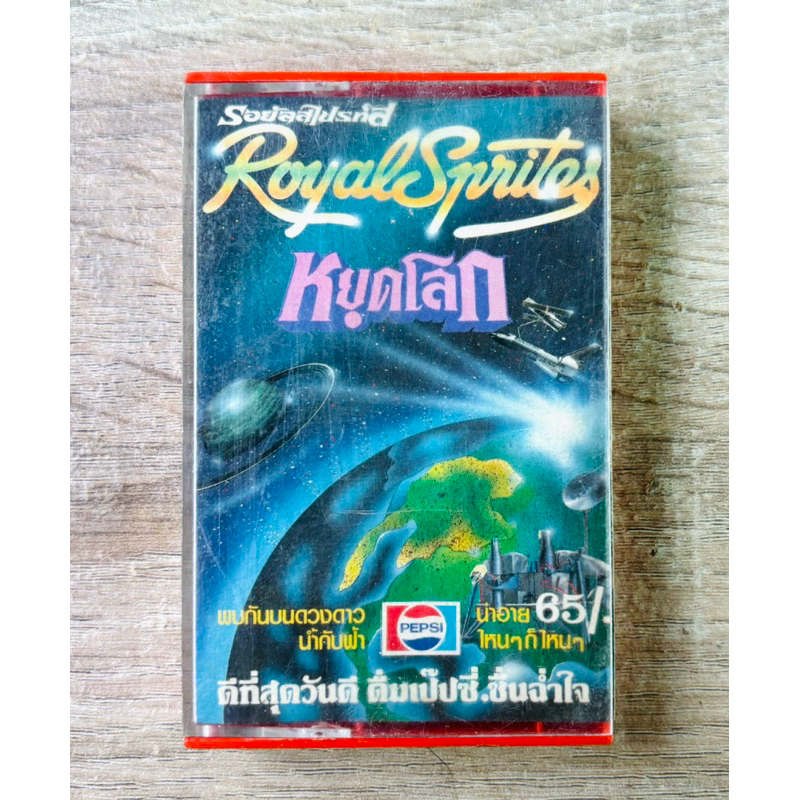 เทปเพลง รอยัลสไปรท์ส (Royal Sprites) - อัลบั้ม หยุดโลก (สินค้ามือ 2 ...