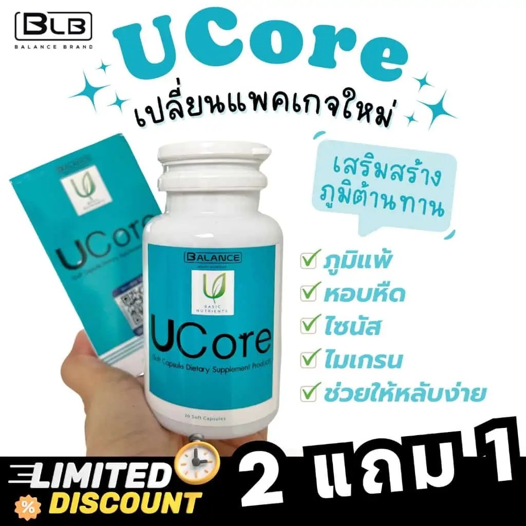 UCORE BALANCE U (BLU) 2 แถม 1 ด่วน!! ของแท้ 100% ลดภูมิแพ้ ไมแกรน ไซนัส | Shopee Thailand