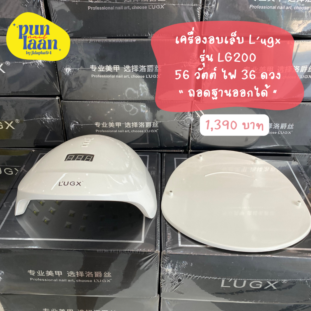 พร้อมส่ง เครื่องอบเล็บเจล Lugx รุ่น LG200 รุ่นถอดฐานออกได้ ไม่ไร้สาย 56วัตต์ ไฟ36ดวง | Shopee ...