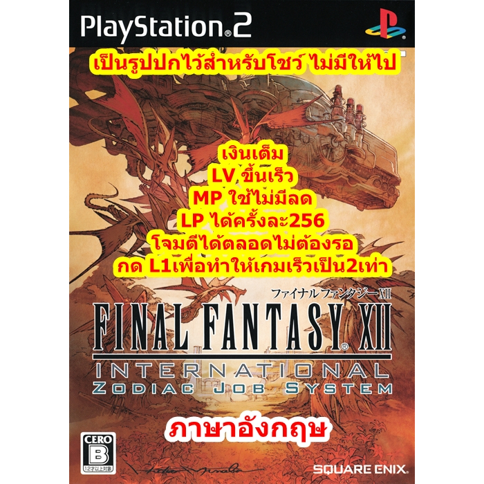 เงินเต็มและLPขึ้นเร็ว Final Fantasy 12 International Zodiac Job System PS2 | Shopee Thailand