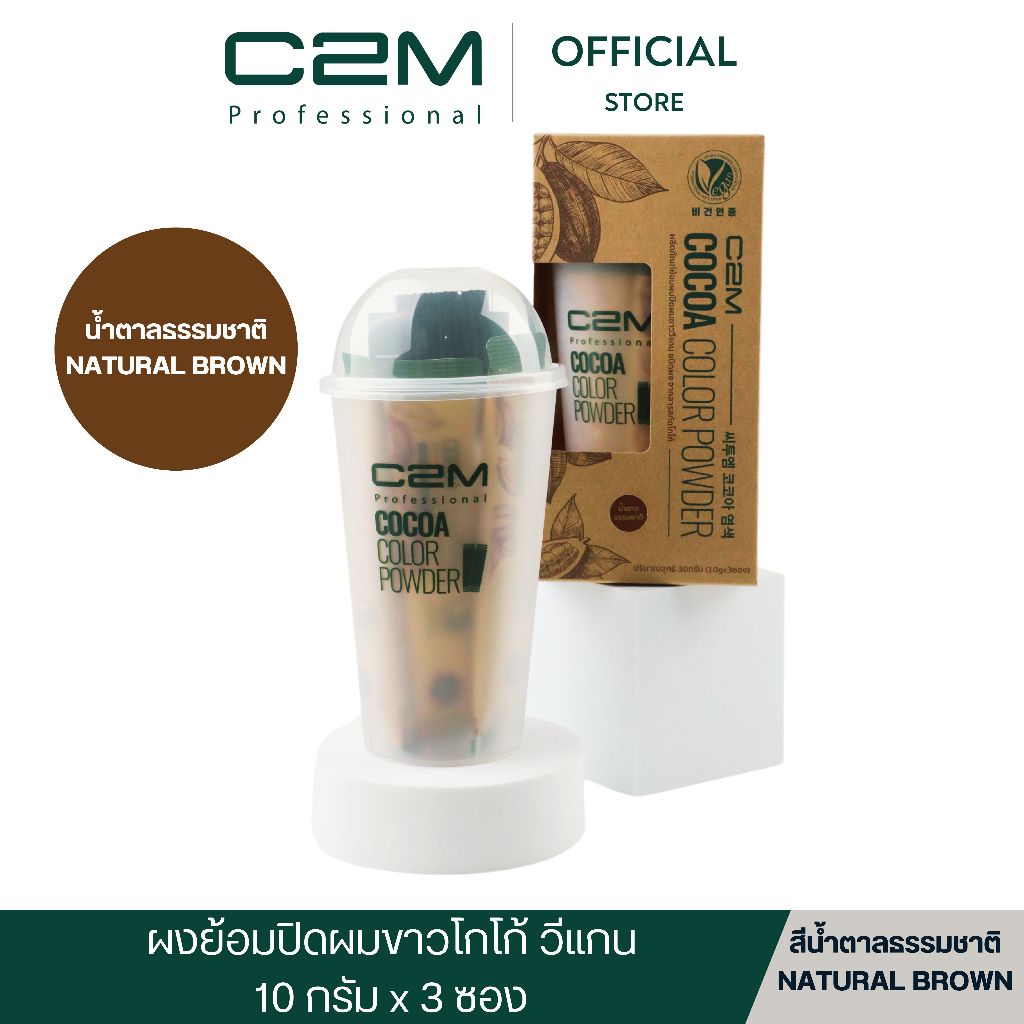 C2M[ซีทูเอ็ม] ยาย้อมปิดผมขาววีแกนโกโก้ ชนิดผง น้ำตาลธรรมชาติ (3ซอง ...