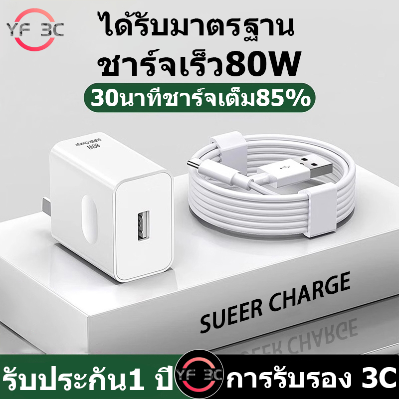 YF 3C ชุดชาร์จ OPPO ชุดชาร์จออปโป้ 80W ชาร์จเร็ว SUPERVOOC หัวชาร์จ สายชาร์จ Type-C รองรับOPPO ...