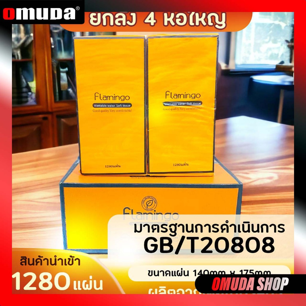 OMUDA_SHOP[ 1 ลัง4 ห่อ ] Flamingo ทิชชู่แบบดึงแขวนได้ กระดาษทิชชู่ หนา 4 ชั้น 1280 แผ่น | Shopee ...