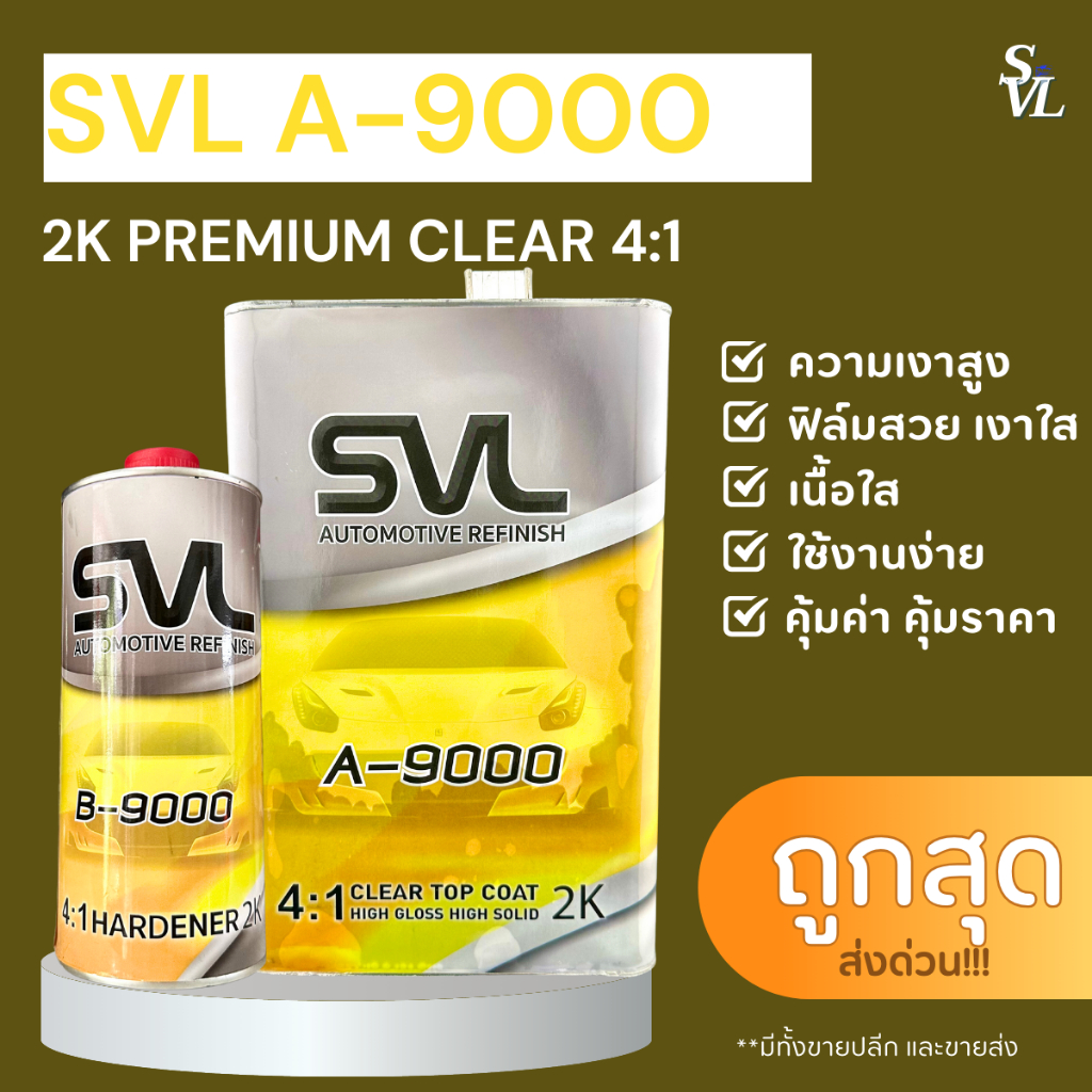 แลคเกอร์เคลือบเงา SVL A-9000 2K PREMIUM CLEAR 4:1 3.2 ลิตร | Shopee ...