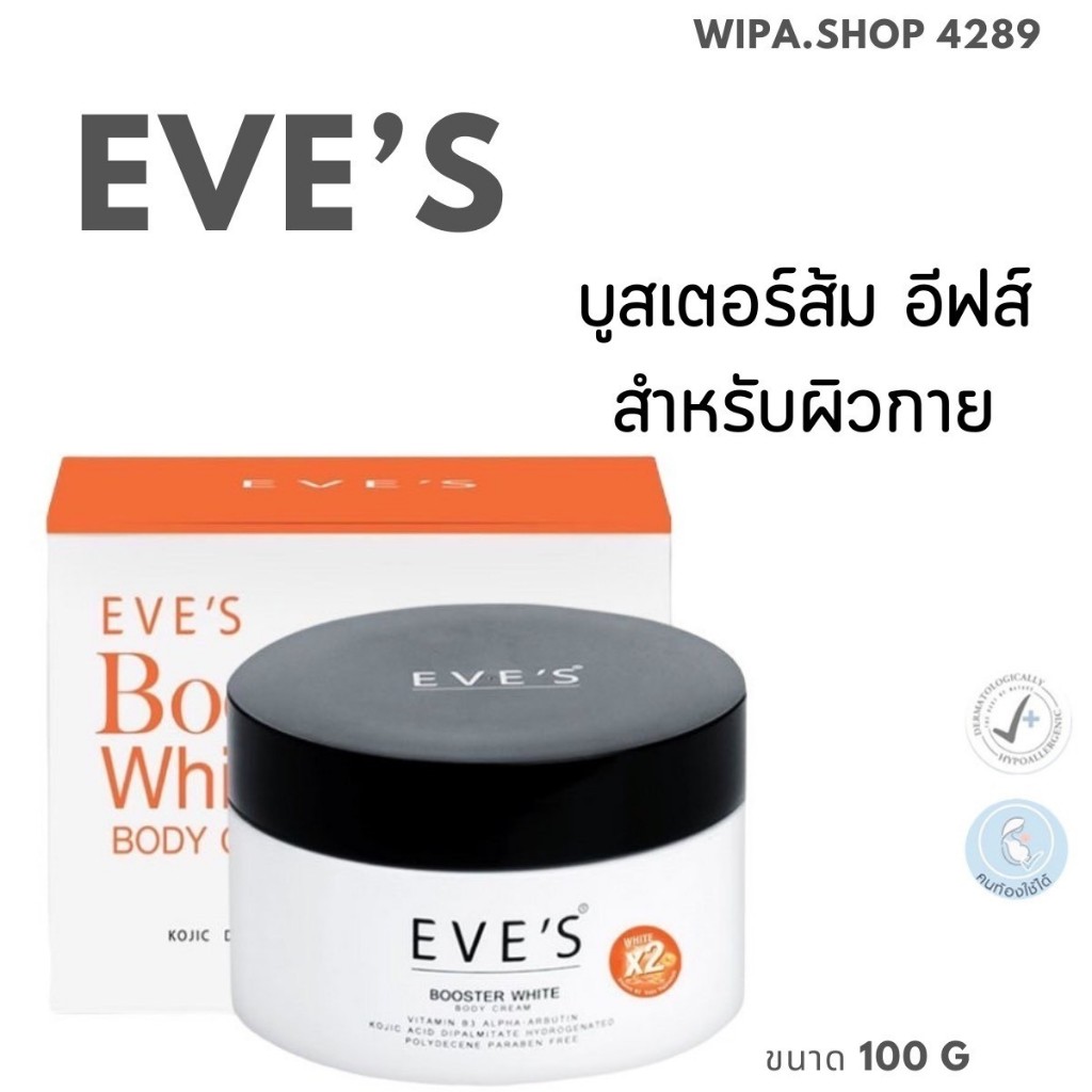 EVE'S บูสเตอร์ส้ม อีฟส์ 100g. บูสเตอร์ครีม ครีมทาผิวกาย บำรุงผิวกาย | Shopee Thailand