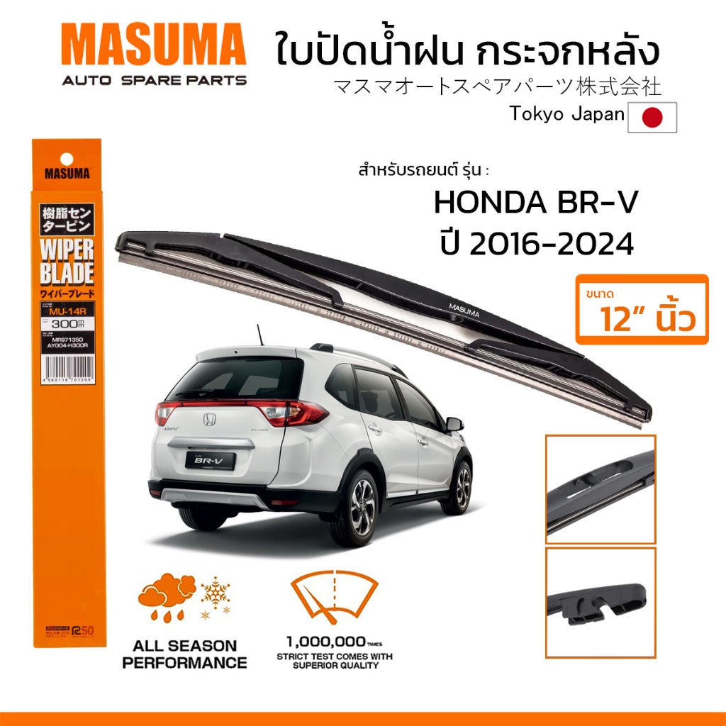MASUMA ใบปัดน้ำฝน กระจกหลัง สำหรับ HONDA BR-V (ปี 2016-2024) ขนาด 12" ตรงรุ่น (MU-14R) ยางคุณภาพ ...