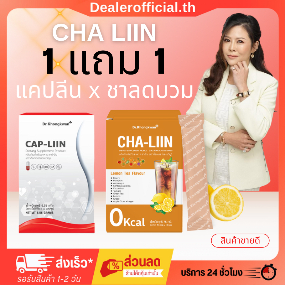 【ลด 50% ในไลฟ์สด 】Cha Liin ชาลีน ชาลดบวม ขับโซเดียม ลดการอักเสบ รสชามะนาว แคปลีน แคปอิ่ม หมอ ...