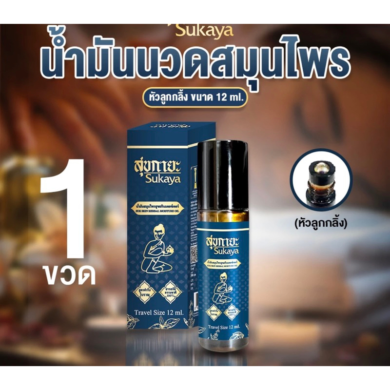 SUKAYA น้ำมันนวดตำรับวัดโพธิ์ สุขกายะ กลิ่นกาสะลอง (12มล./ขวด) | Shopee Thailand