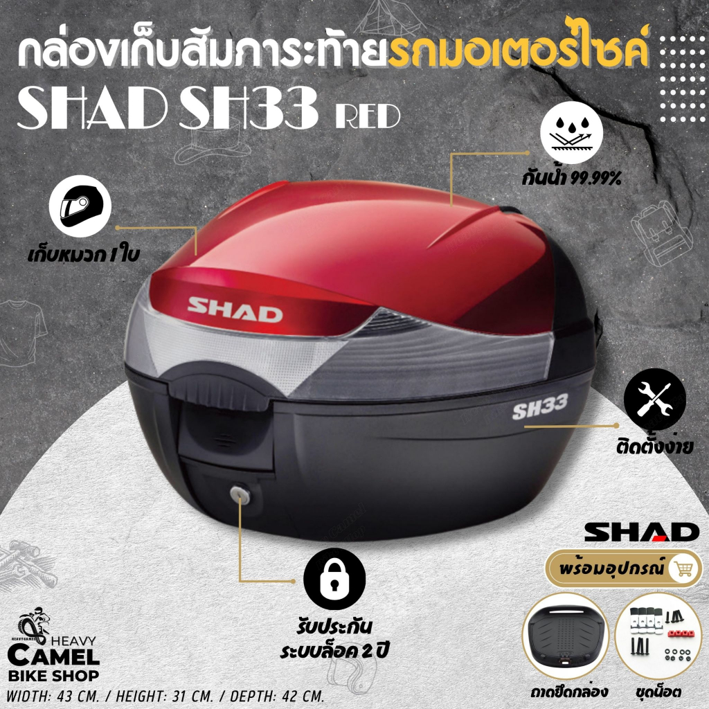 กล่องท้าย SHAD SH33 ฝาแดง ขนาด 33 ลิตร เก็บหมวกกันน๊อค 1 ใบ | Shopee ...