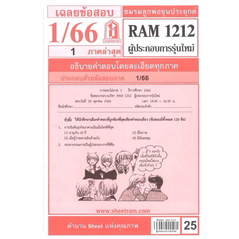 ชีทราม ชีทแดงเฉลยข้อสอบ RAM1212 ผู้ประกอบการรุ่นใหม่ | Shopee Thailand