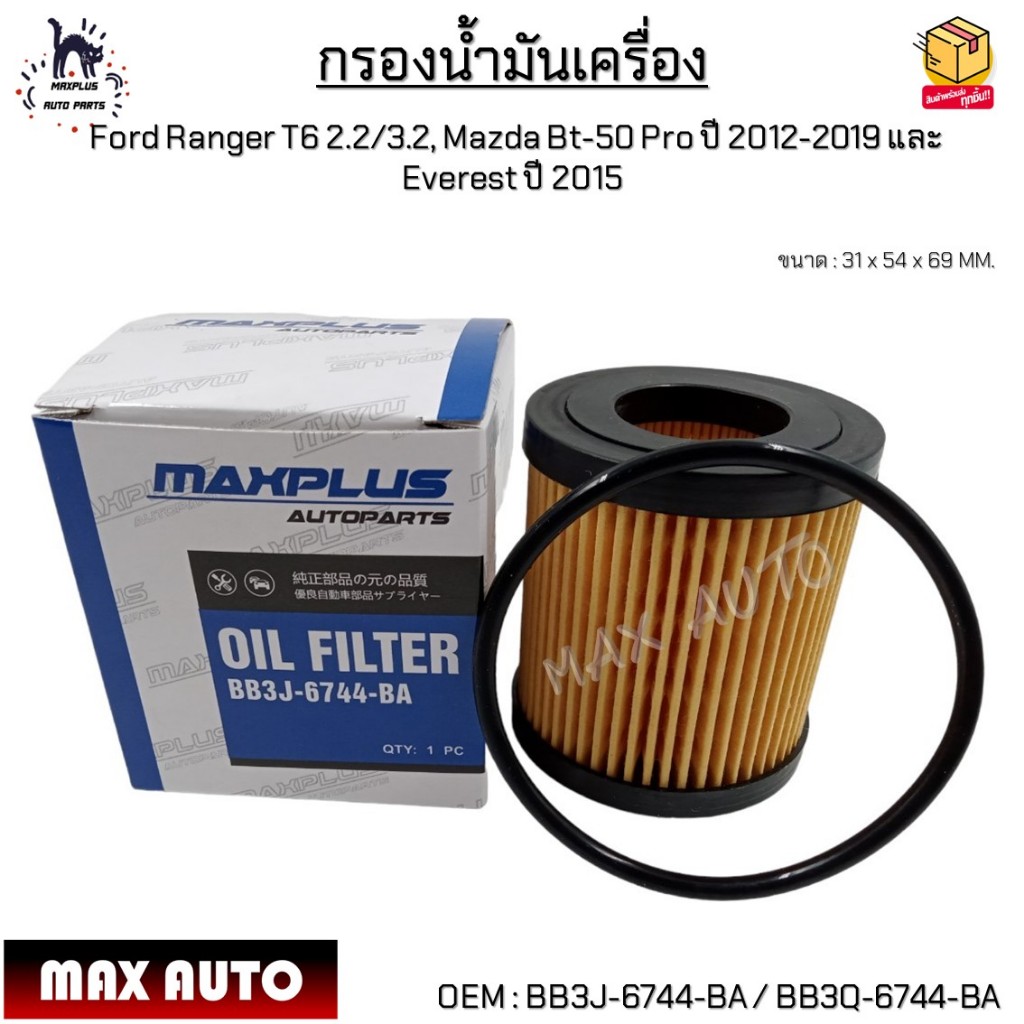 กรองน้ำมันเครื่อง Ford Ranger T6 2.2/3.2, Mazda Bt-50 Pro ปี 2012-2019 ...