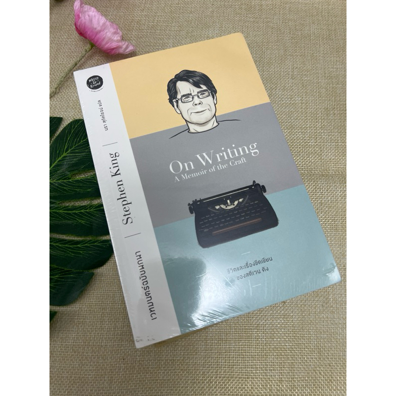Stephen king On writing #ในซีล | Shopee Thailand