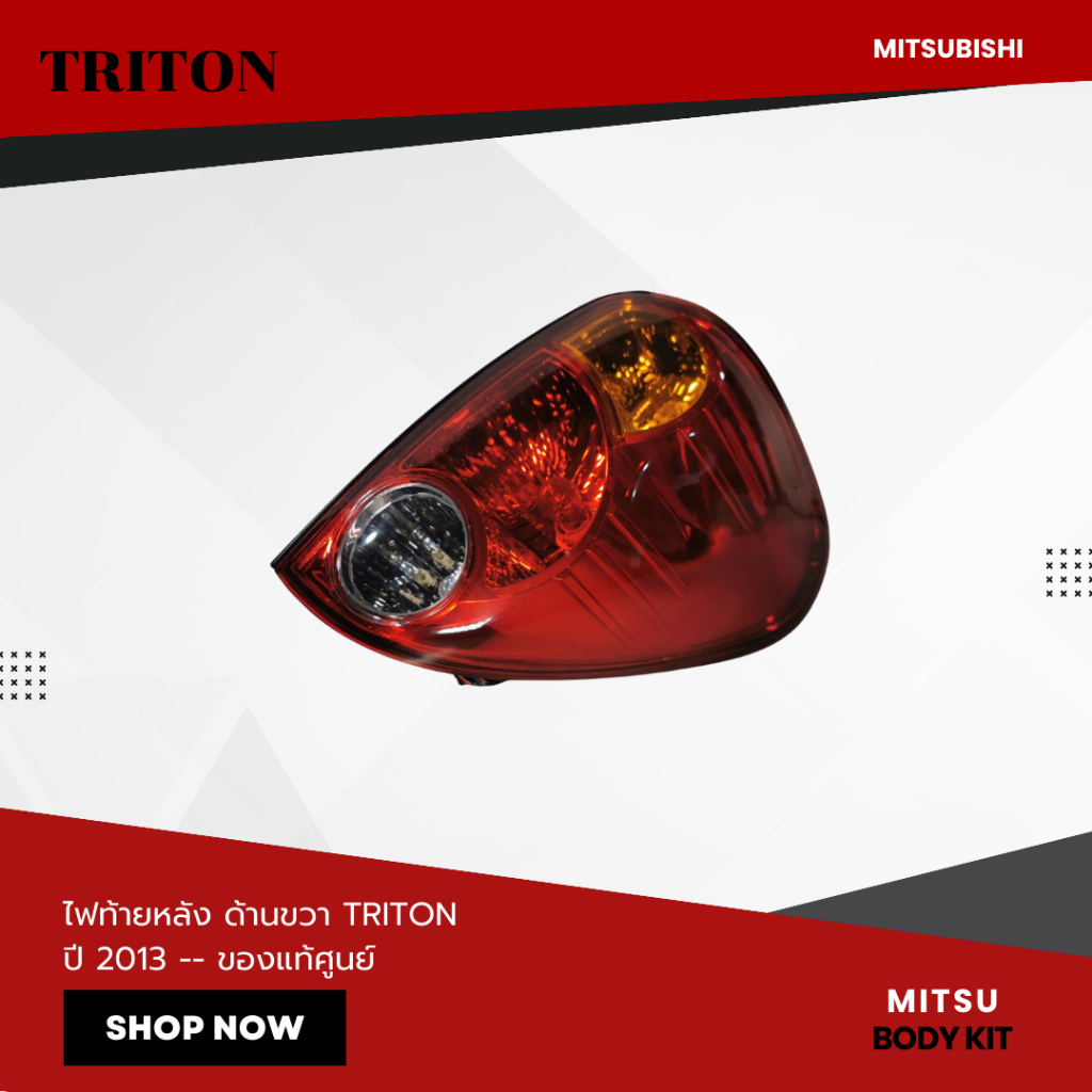(ของแท้ศูนย์) เสื้อไฟท้าย หลัง-ด้านขวา มิตซูบิชิ ไทรทัน ปี 2005-2011 ...