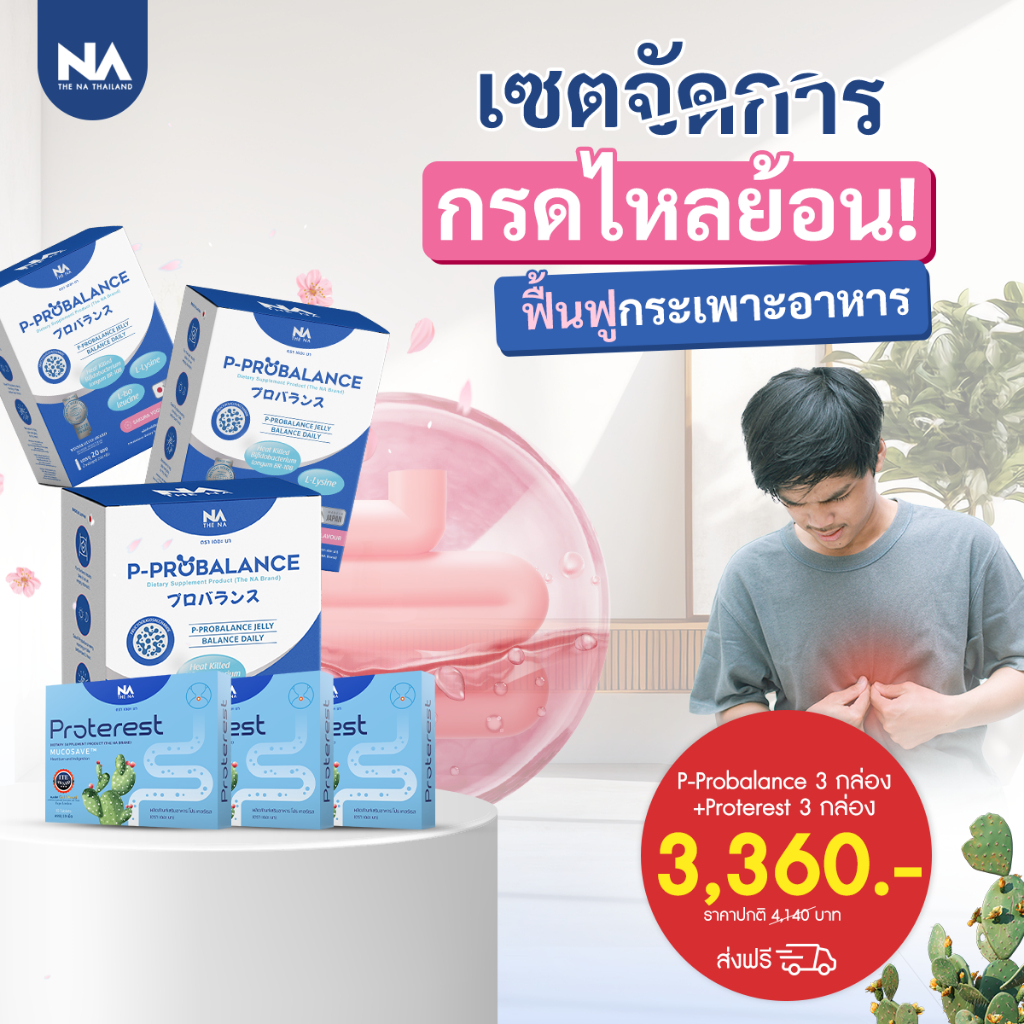 The Na P Probalance 3 กล่อง + Proterest 3 กล่อง โพรไบโอติก ช่วยย่อย ขับถ่ายง่าย ลดท้องผูก กรดไหล ...