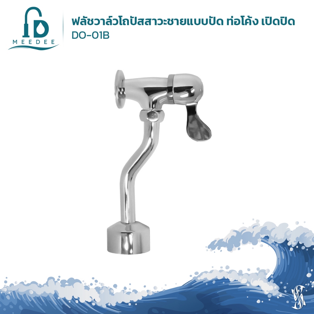DONMARK ฟลัชวาล์วโถปัสสาวะชายแบบปัด ท่อโค้ง เปิดปิด รุ่น DO-01B | Shopee Thailand