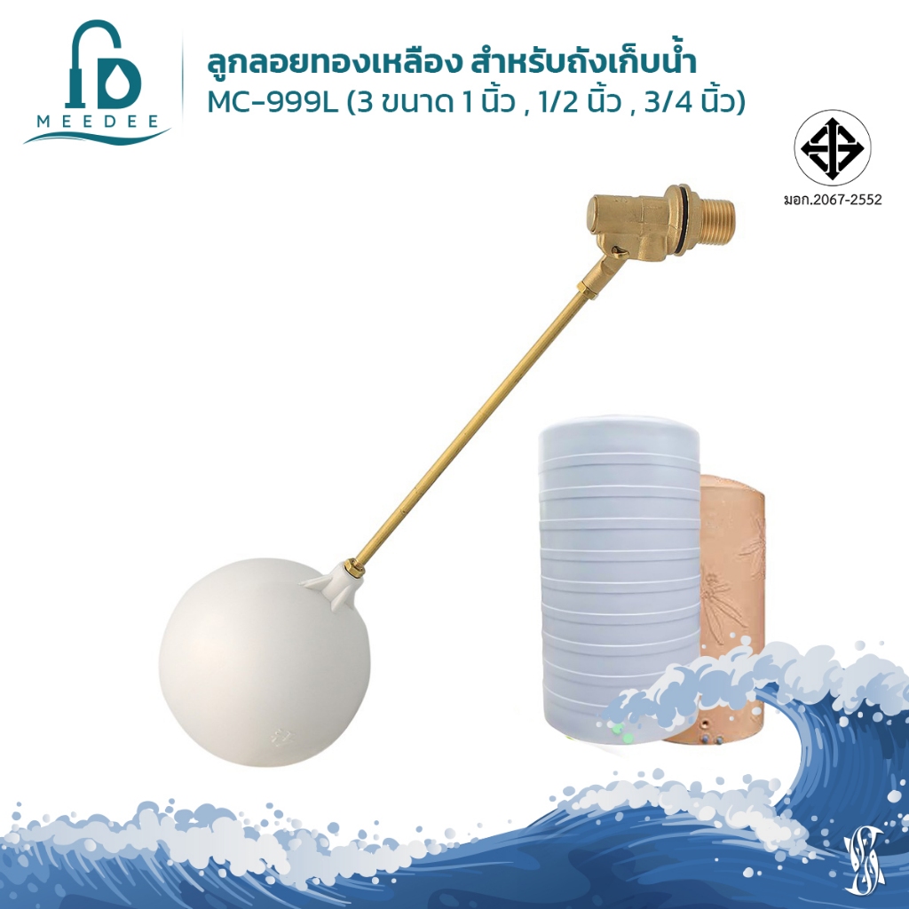 DONMARK ลูกลอยทองเหลือง สำหรับถังเก็บน้ำ ลูกลอยถังเก็บน้ำดื่มได้ รุ่น MC-999L มีให้เลือก 3 ขนาด ...