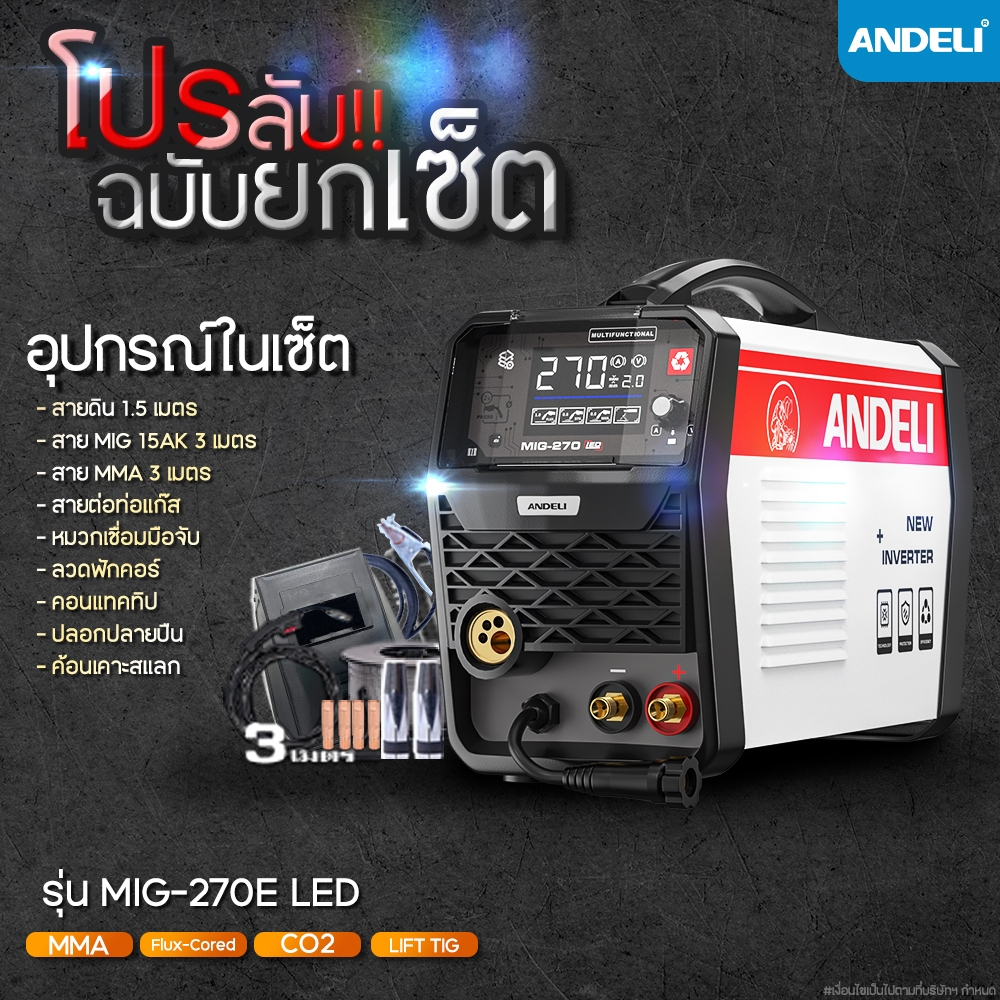 ANDELI เครื่องเชื่อม โฉมใหม่ MIG-270E LED เกลียวไทย | Shopee Thailand