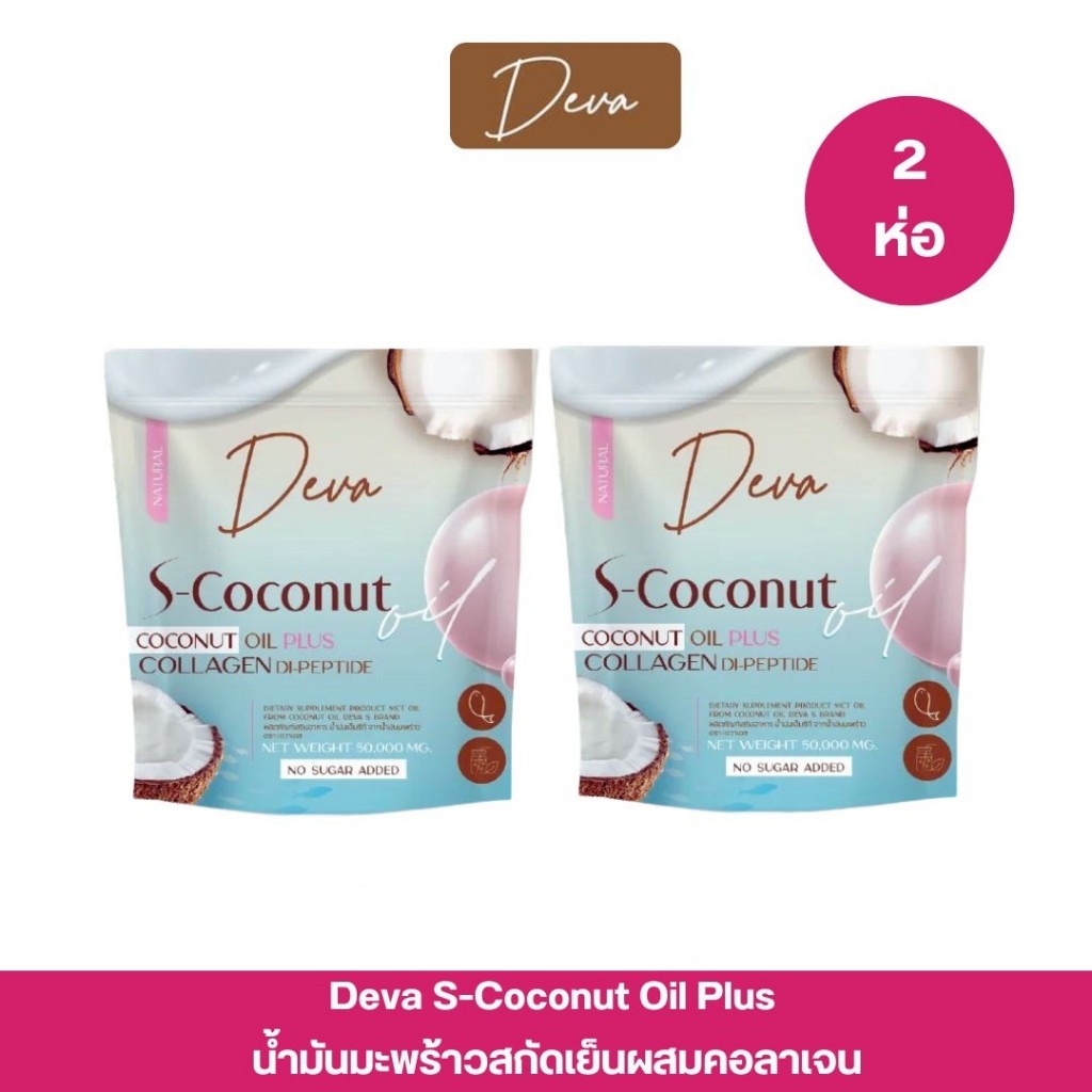 ของแท้!!! Deva s-coconut oil Plus น้ำมันมะพร้าวชนิดผง ผสมคอลลาเจนไดเปปไทด์ 50 กรัม จำนวน 1 ซอง ...