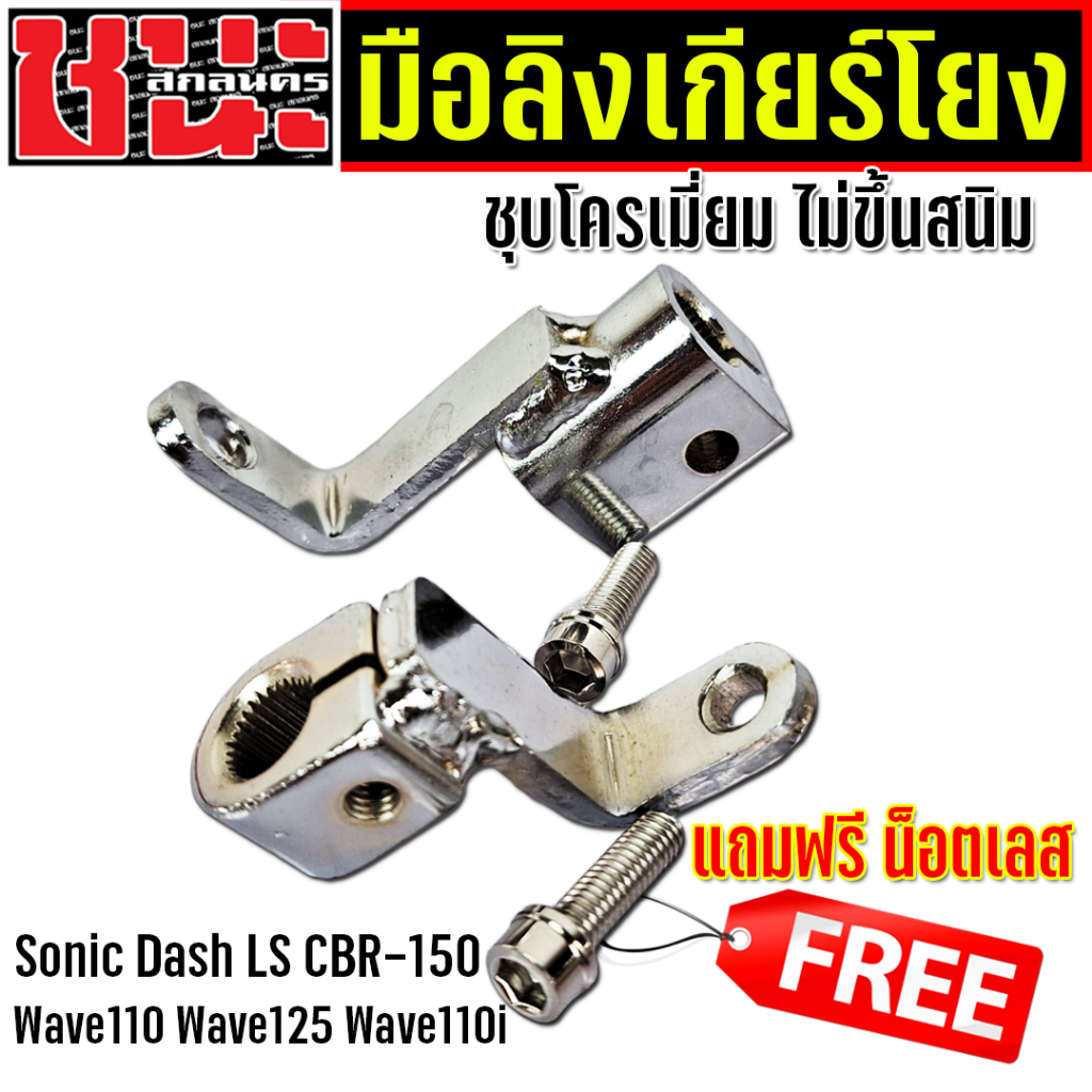 มือลิงเกียร์โยง SONIC , DASH , LS , NSR โซนิค, แดช, เวฟ , Wave ทุกรุ่น แถมฟรี !! น็อตสแตนเลส ...