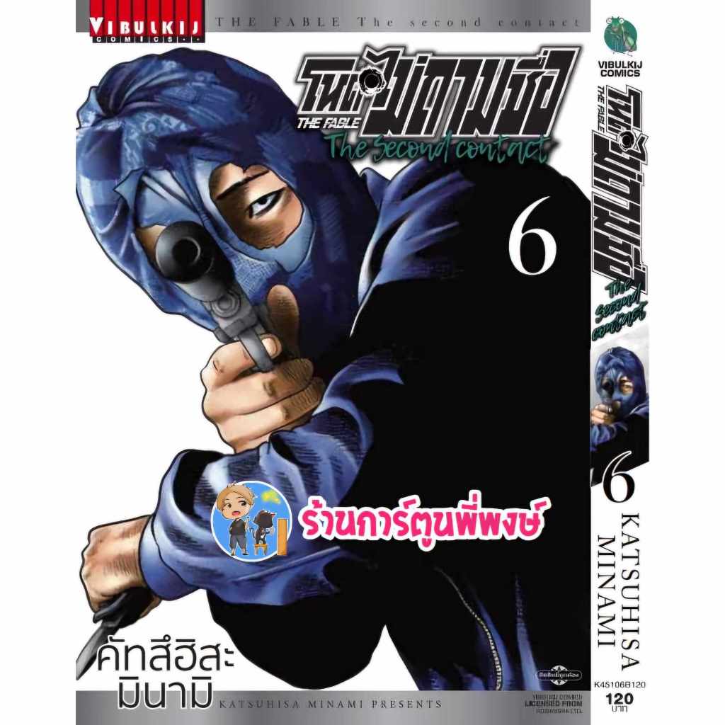 โหดไม่ถามชื่อ The Second Contact ภาค2 เล่ม 6 vb (10/4/67) หนังสือ ...