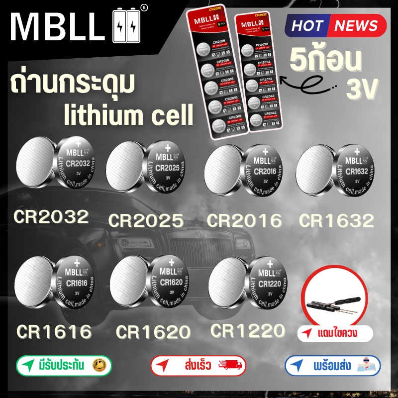 ของแท้ ถ่านกระดุม ลิเทียม ยี่ห้อ mbll CR2032 /CR2025/CR2016/CR1616/CR1620/CR1632/CR1220 1แผง 5 ...
