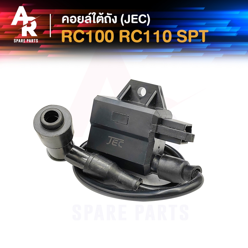 คอยล์ใต้ถัง RC100 RC110 SPT คอยล์หัวเทียน คอยล์จุดระเบิด RC อาซี100 อา ...
