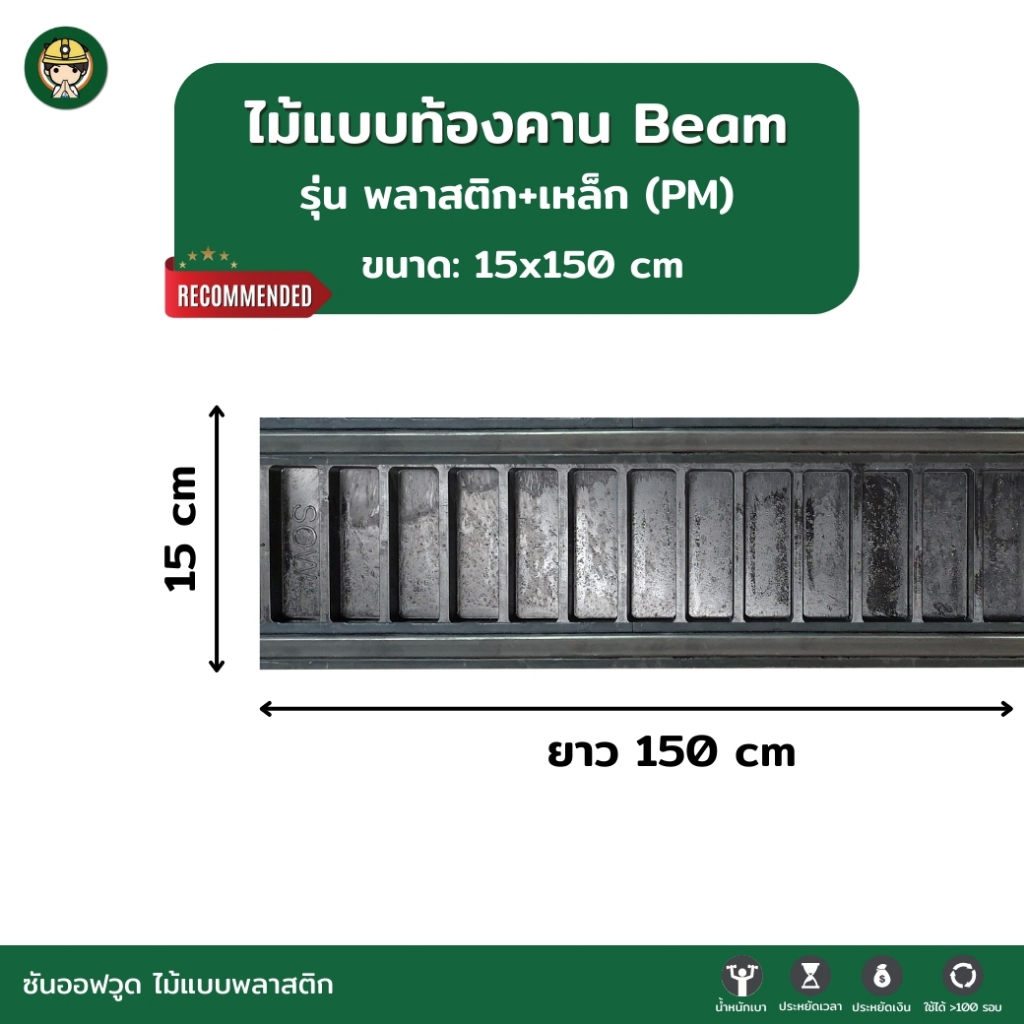 SON OF WOOD ไม้แบบพลาสติก แบบท้องคานขนาด 15 ซม. 15x150 cm. รุ่นพลาสติก ...