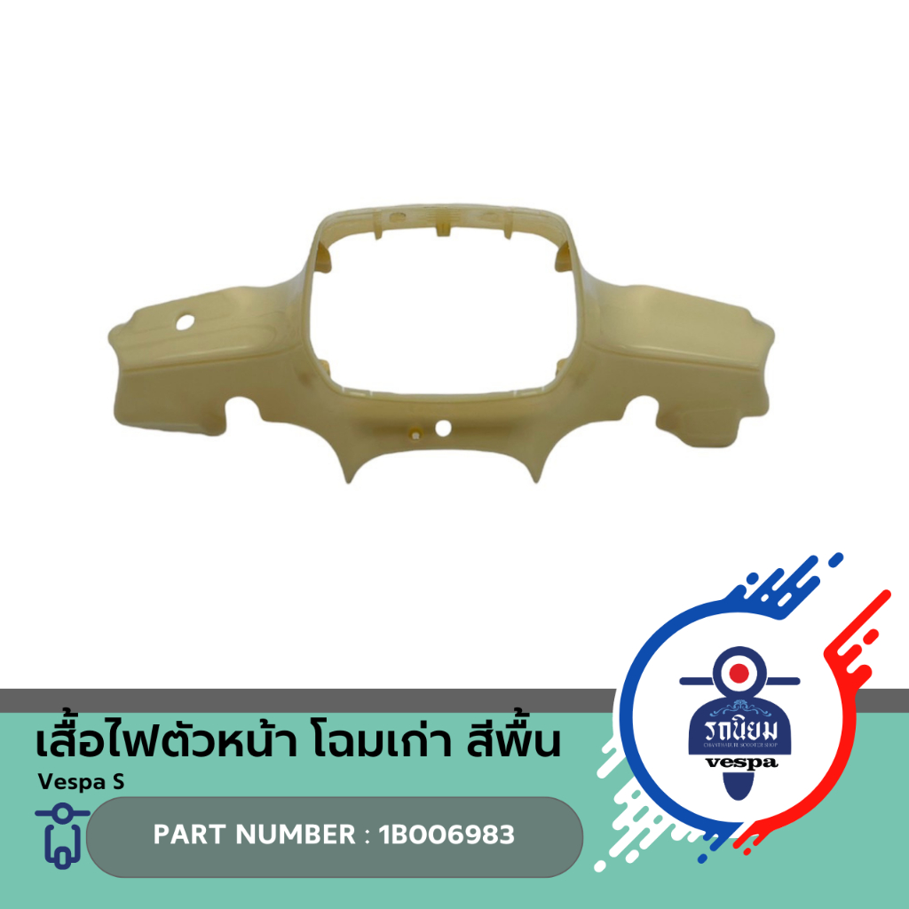 เสื้อไฟตัวหน้า โฉมเก่า สีพื้น (1B006983) สำหรับ Vespa S | Shopee Thailand