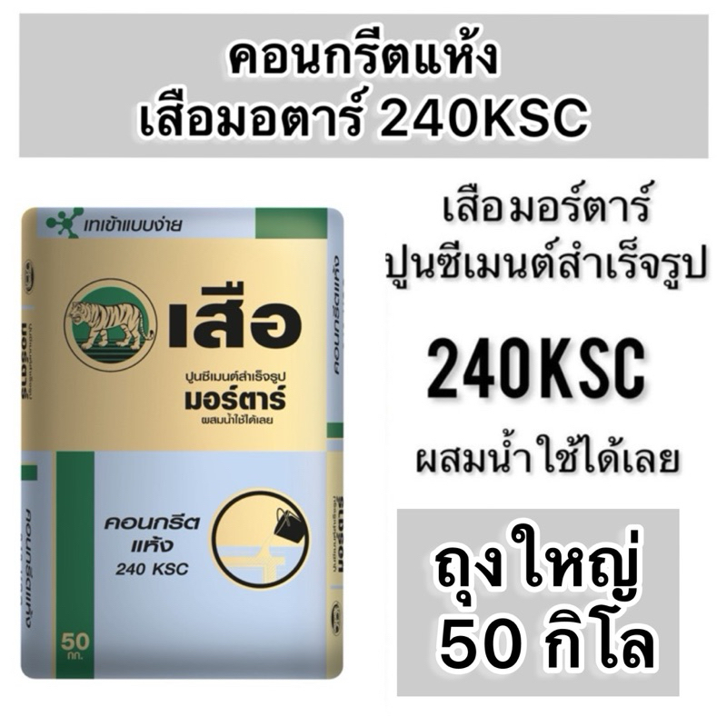 *ออเดอร์ครั้งละ1ถุง* ปูนซีเมนต์สำเร็จรูป คอนกรีตแห้ง 240 KSC 50 กก. | Shopee Thailand