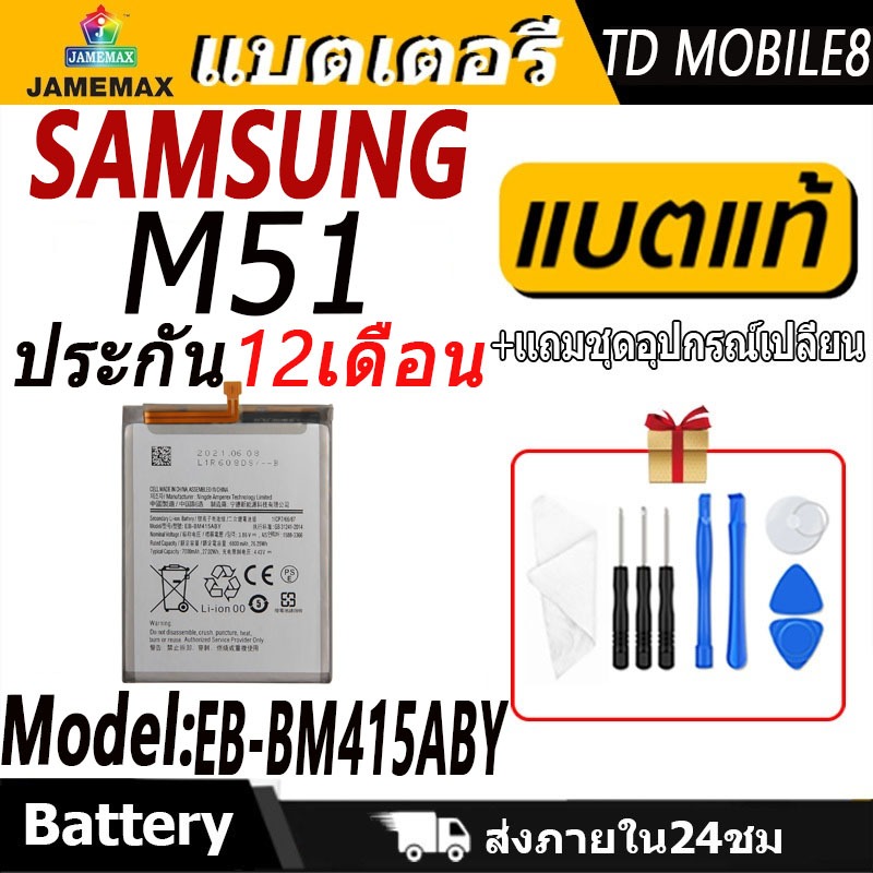 แบตเตอรี่ Samsung M51 Battery/Battery JAMEMAX ประกัน 12เดือน | Shopee ...