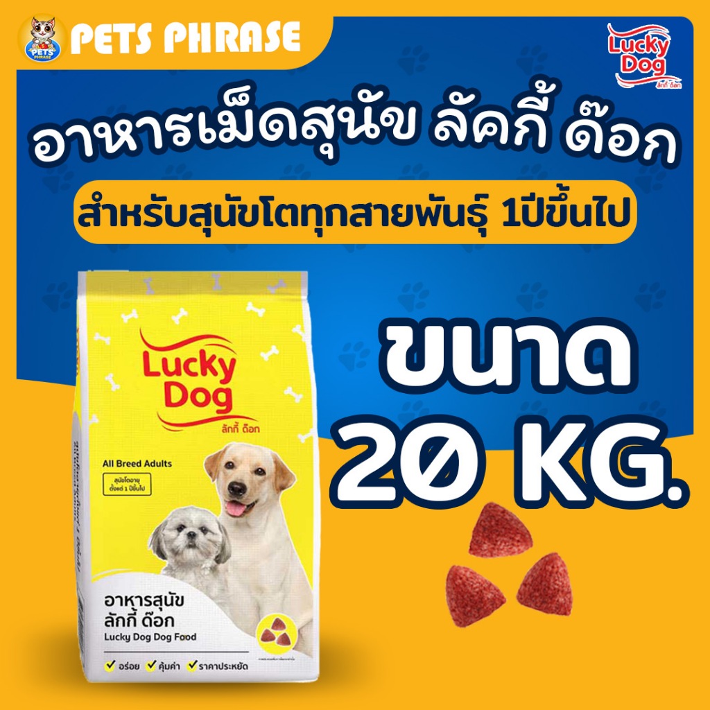 LUCKY DOG อาหารสุนัขลัคกี้ ด๊อก ขนาด 20KG. เหมาะสำหรับสุนัขโตทุกสายพันธุ์ 1ปีขึ้นไป | Shopee ...