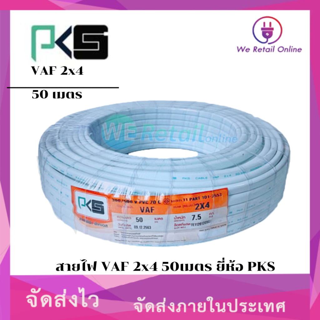 สายไฟ VAF 2x4 sq.mm. (50เมตร) PKS | Shopee Thailand