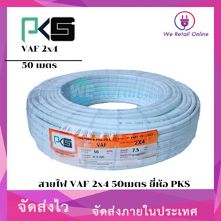 สายไฟ VAF 2x4 sq.mm. (50เมตร) PKS | Shopee Thailand