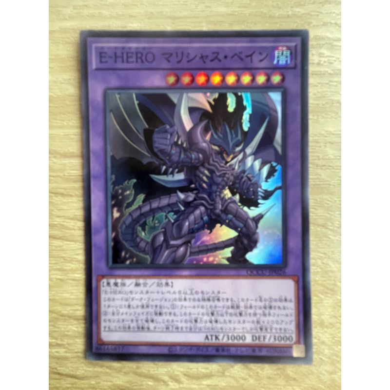 Evil HERO Malicious Bane อีวิล ฮีโร่ มาลิเซียส เบน ระดับ Super Rare (SR) รหัส QCCU-JP026 สภาพ ...