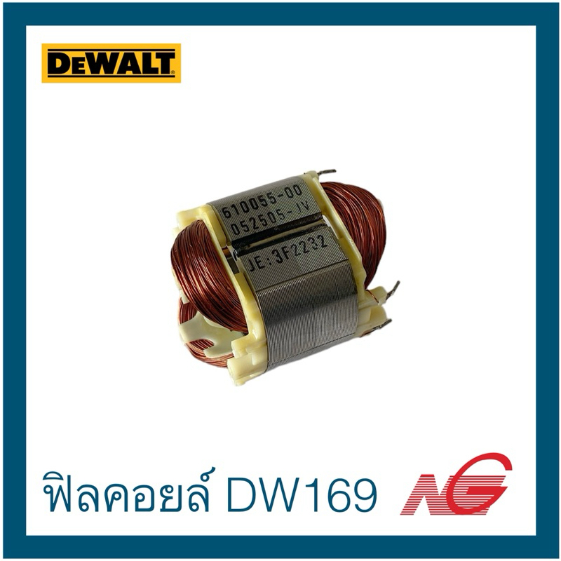 DEWALT ดีวอลท์ อะไหล่ ฟิลคอยล์ ใช้กับเครื่องรุ่น DW169 รหัสสินค้า ...