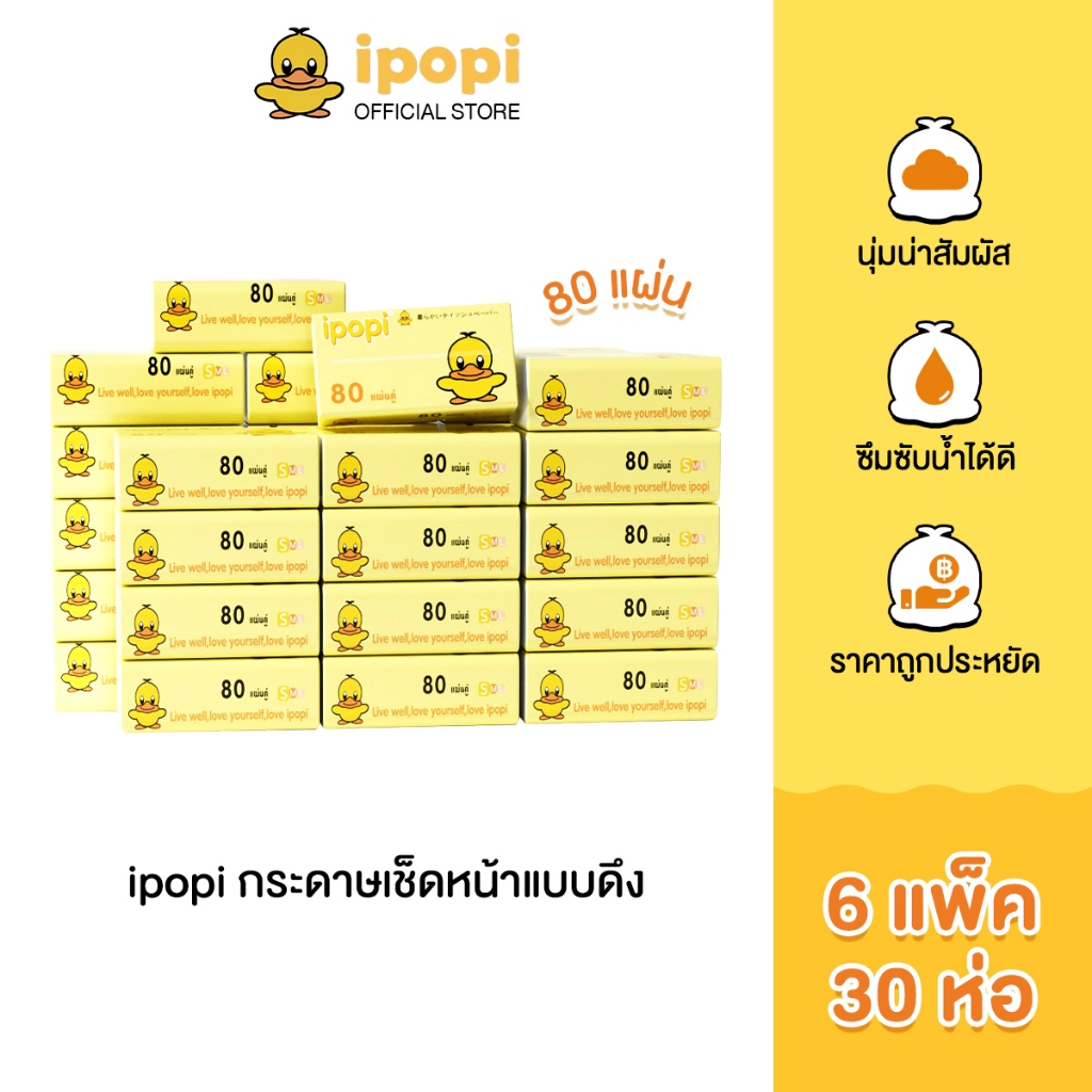 ipopi กระดาษทิชชู่แบบดึงห่อสีเหลือง (6 แพ็ค มี 30 ห่อ) 80 แผ่น ได้รับมาตรฐาน ไม่มีสารเรืองแสง ...