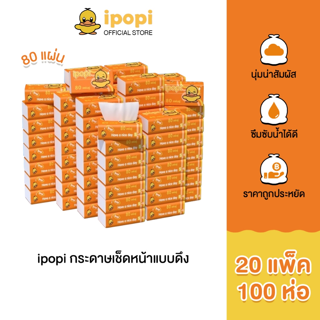 ipopi กระดาษทิชชู่แบบดึงห่อสีส้ม (20แพ็ค มี 100 ห่อ) 80 แผ่น แบบหนา 2 ชั้น กระดาษทิชชู่ที่ได้รับ ...