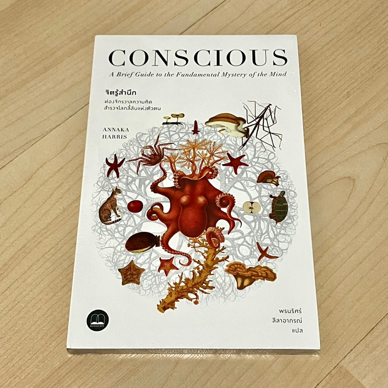 จิตรู้สำนึก Conscious: A brief guide to the fundamental mystery of the ...