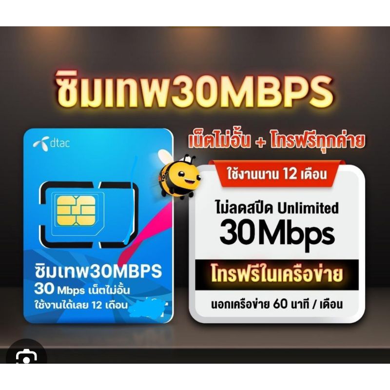 dtac 30mbps ไม่อั้นไม่ลดสปีดนาน 1 ปี | Shopee Thailand