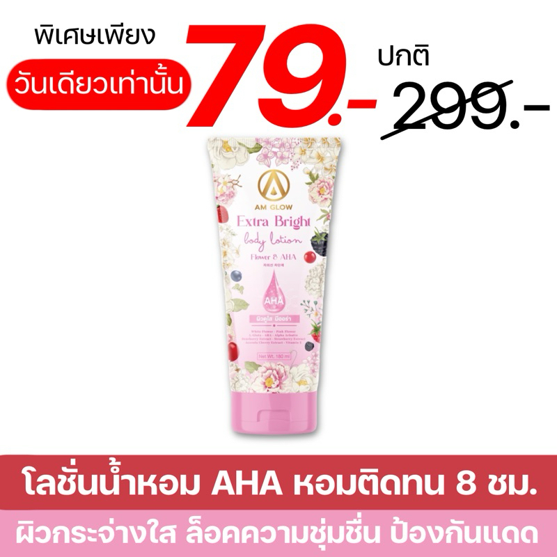 AM GLOW LOTION แอมโกลโลชั่นน้ำหอมAHA 1 หลอด | Shopee Thailand