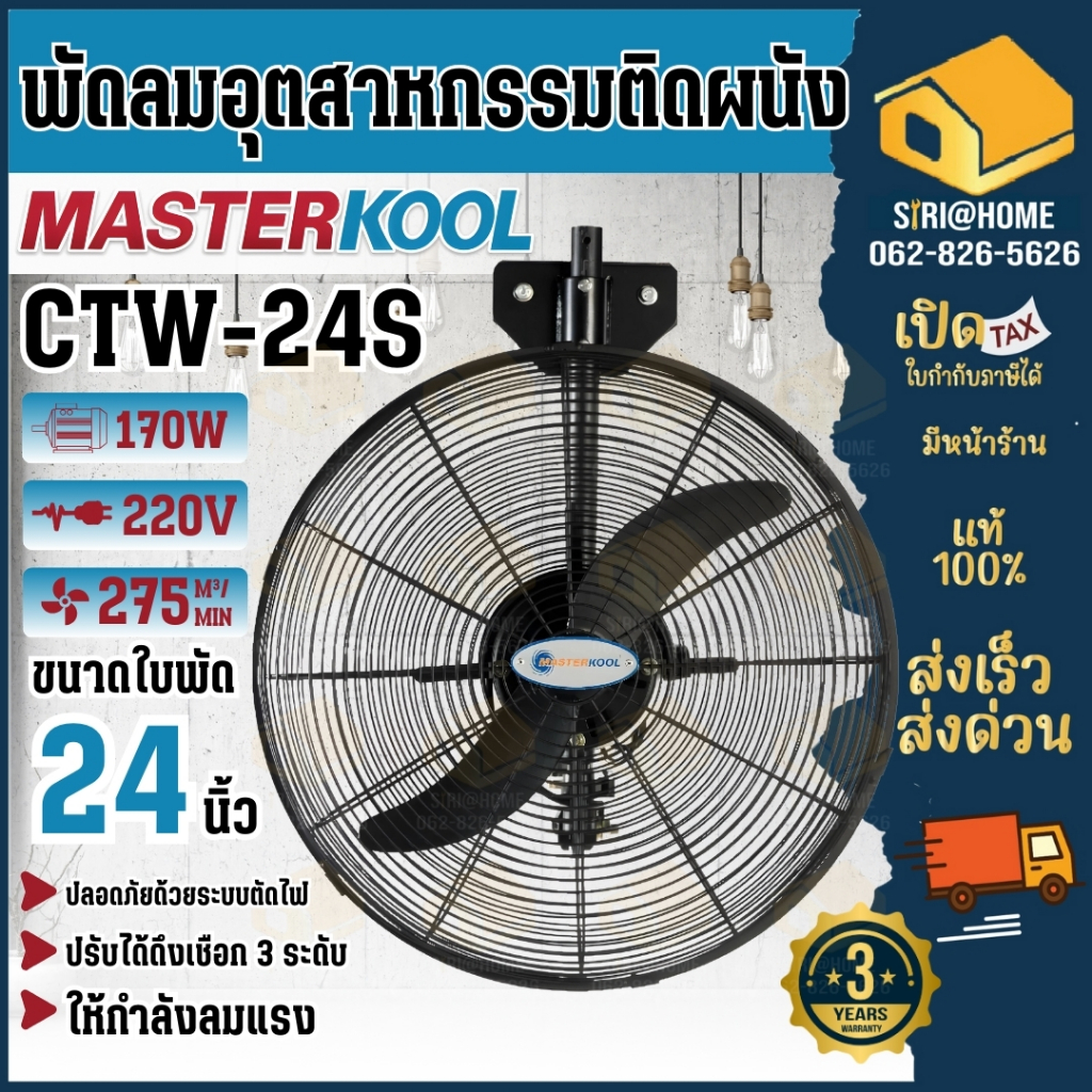 พัดลม MASTERKOOL รุ่น CTW-24S พัดลมแบบแขวนผนัง ขนาด 24นิ้ว พัดลมแขวน masterkool ctw-24s พัดลม ...