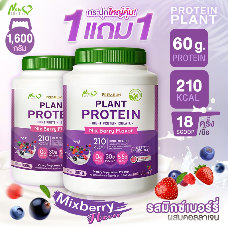 🚛ส่งฟรี (1แถม1=1,600g) New Life Plus Plant Protein Mixberry Flavor ...