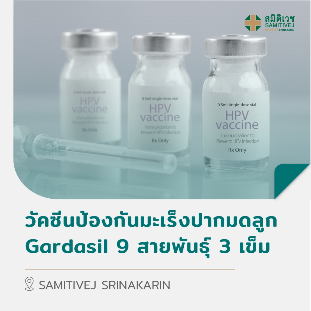 [E-Coupon] วัคซีนป้องกัน มะเร็ง ปากมดลูก HPV Gardasil 9 สายพันธุ์ 3 เข็ม สำหรับอายุ 18-45 ปี ...