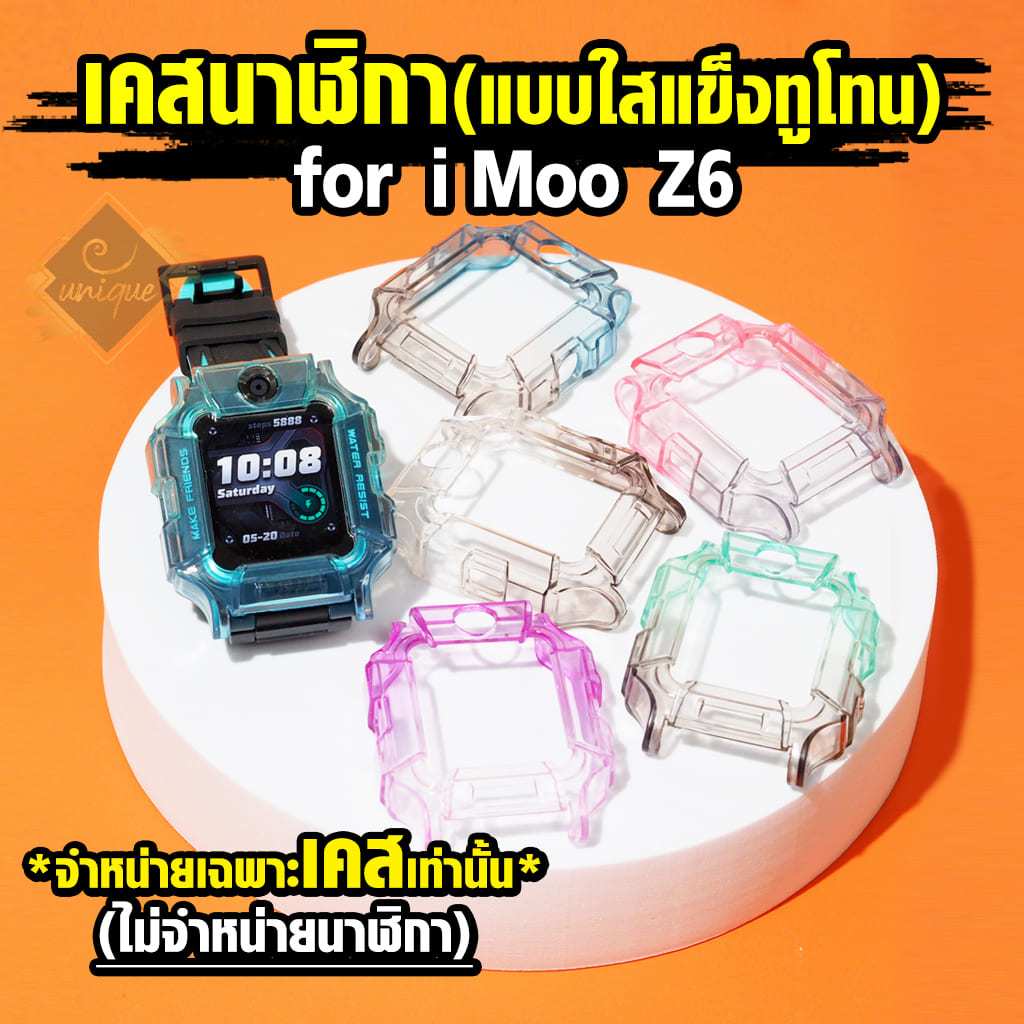เคสนาฬิกา imoo Z6 Case เคสใสแข็งทูโทน แบบแข็ง ไอมู่ ไอโม่ imoo watch ...