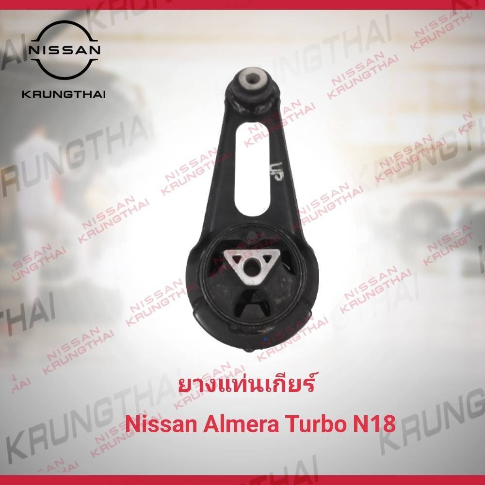 ยางแท่นเกียร์ NISSAN ALMERA TURBO N18 11360-5FA0B (เป็นอะไหล่แท้ Nissan ...