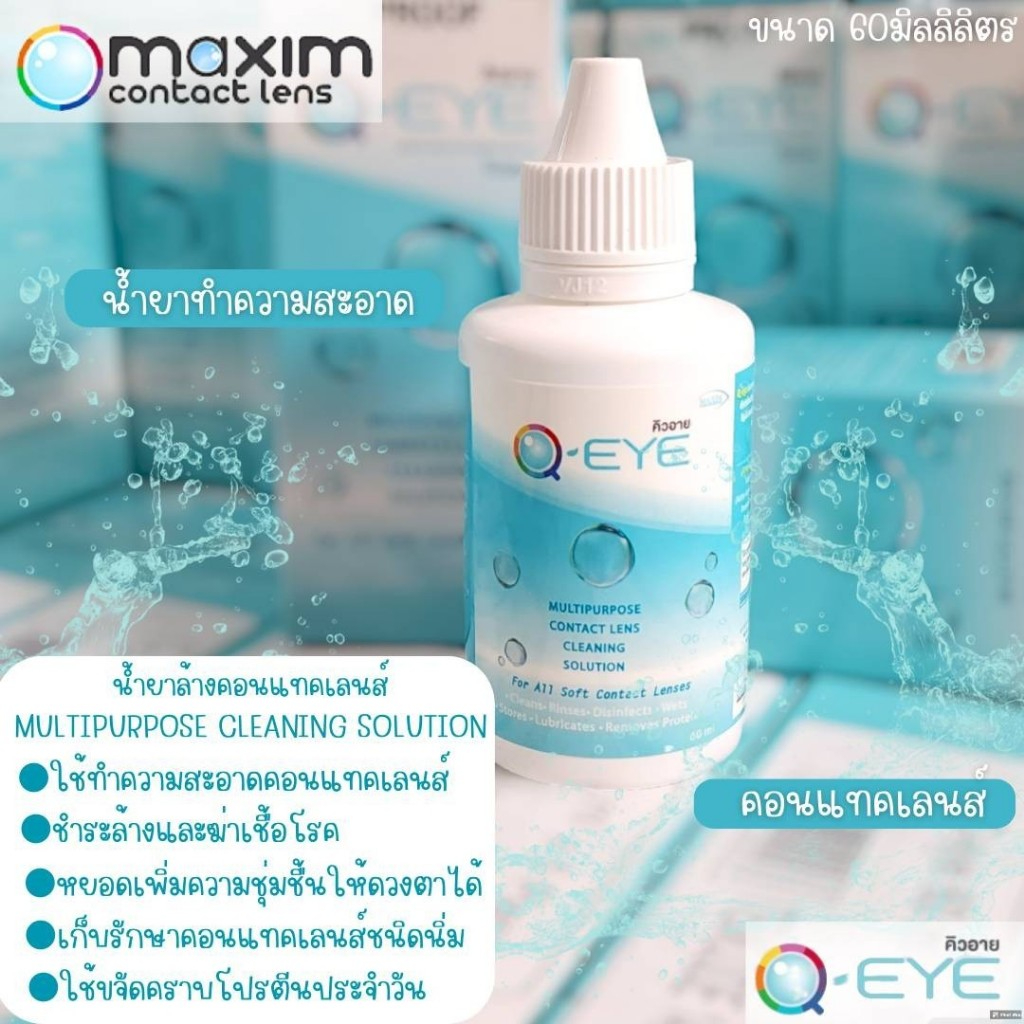 น้ำยาล้างคอนแทคเลนส์ Q EYE แท้100%จากบริษัท สต็อกล็อตใหม่ มีให้เลือก 4 ...