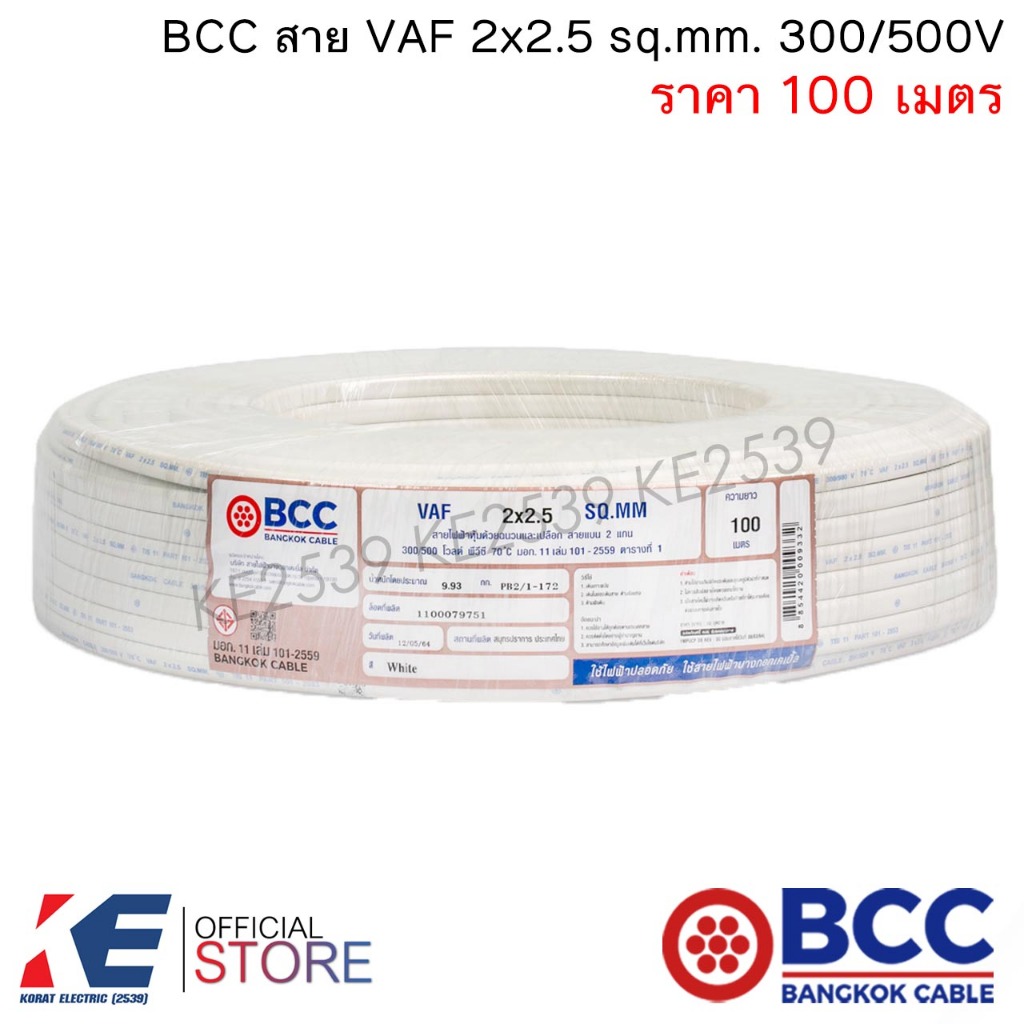 BCC สายไฟ VAF 2x2.5 sq.mm. (ราคา 100 เมตร) สายเดินปลั๊ก สายเดินหลอด เดินภายในบ้าน VAF2x2.5 ...